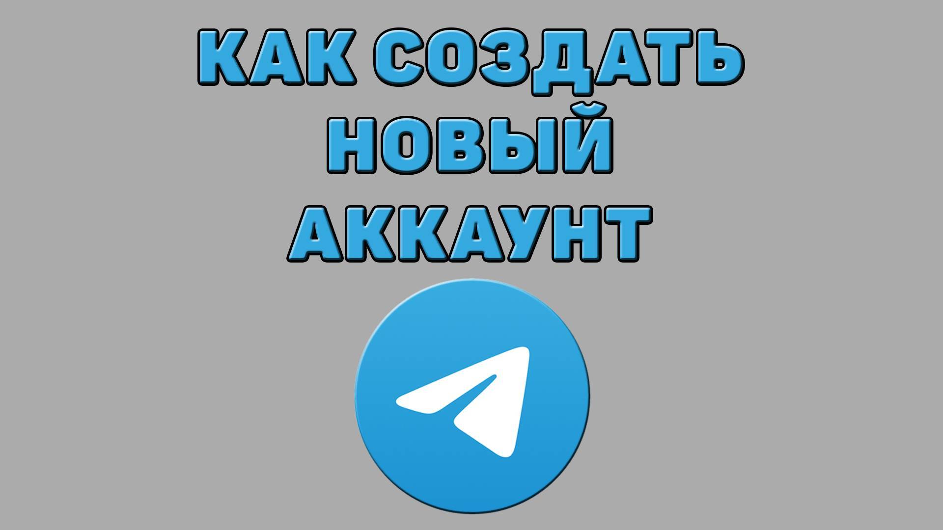Как создать новый аккаунт в Телеграмме