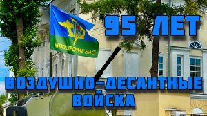 День ВДВ. Иркутск 02.08.2025