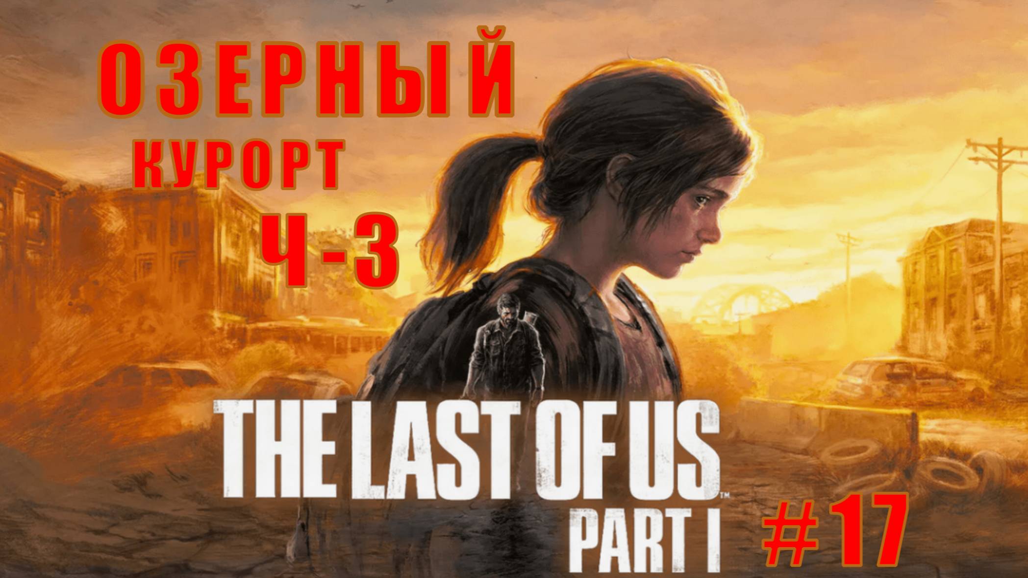Прохождение The Last of Us Part I #17 Озерный курорт Ч-3 #last_of_us #ps4 #ps5 #gaming #lastofus