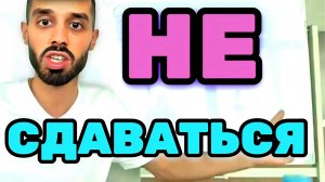 ЧТО ДЕЛАТЬ ЕСЛИ ПОТЕРЯЛ ВЕРУ В Себя И Свои Возможности? ( Анар Дримс / Anar Dreams )