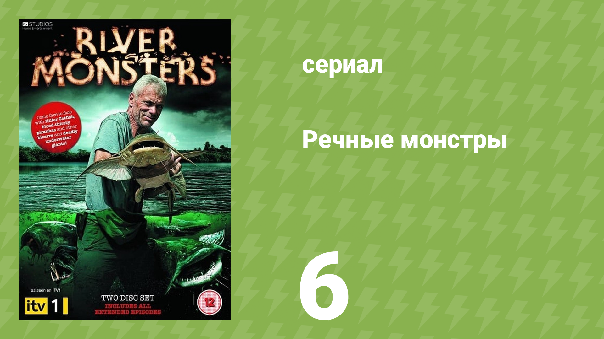 Речные монстры 1 сезон 6 серия «Амазонские людоеды» (документальный сериал, 2009)