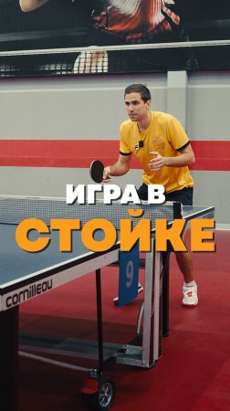 Останься в стойке после первого хода 🏓