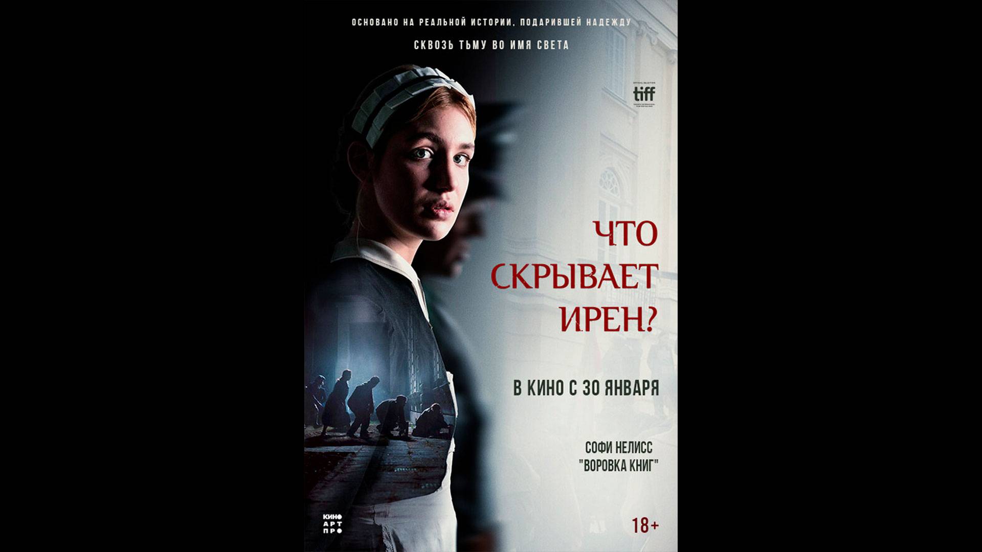 Что скрывает Ирен? Русский трейлер