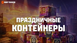 Ко Дню рождения “Мира танков” мы приготовили нечто грандиозное - контейнеры "День рождения 2025"
