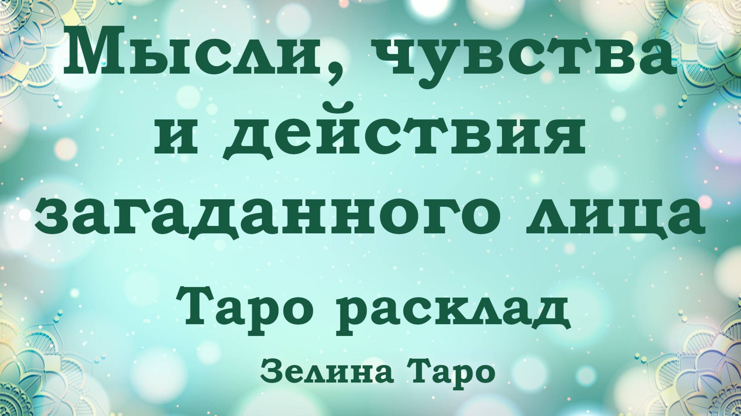Мысли, чувства, действия загаданного лица | Таро расклад по вариантам