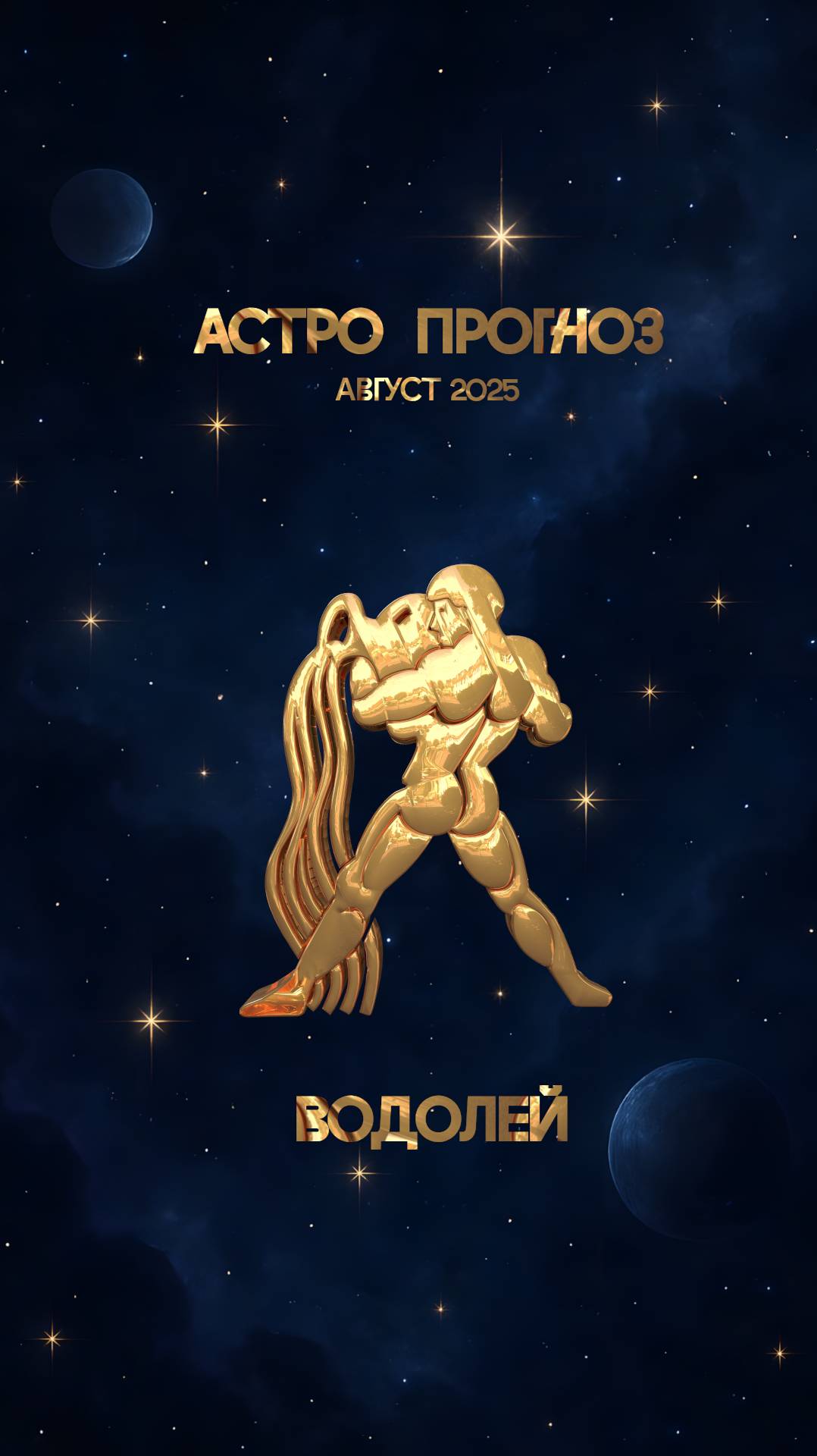 Астро Прогноз Водолей Август 2025