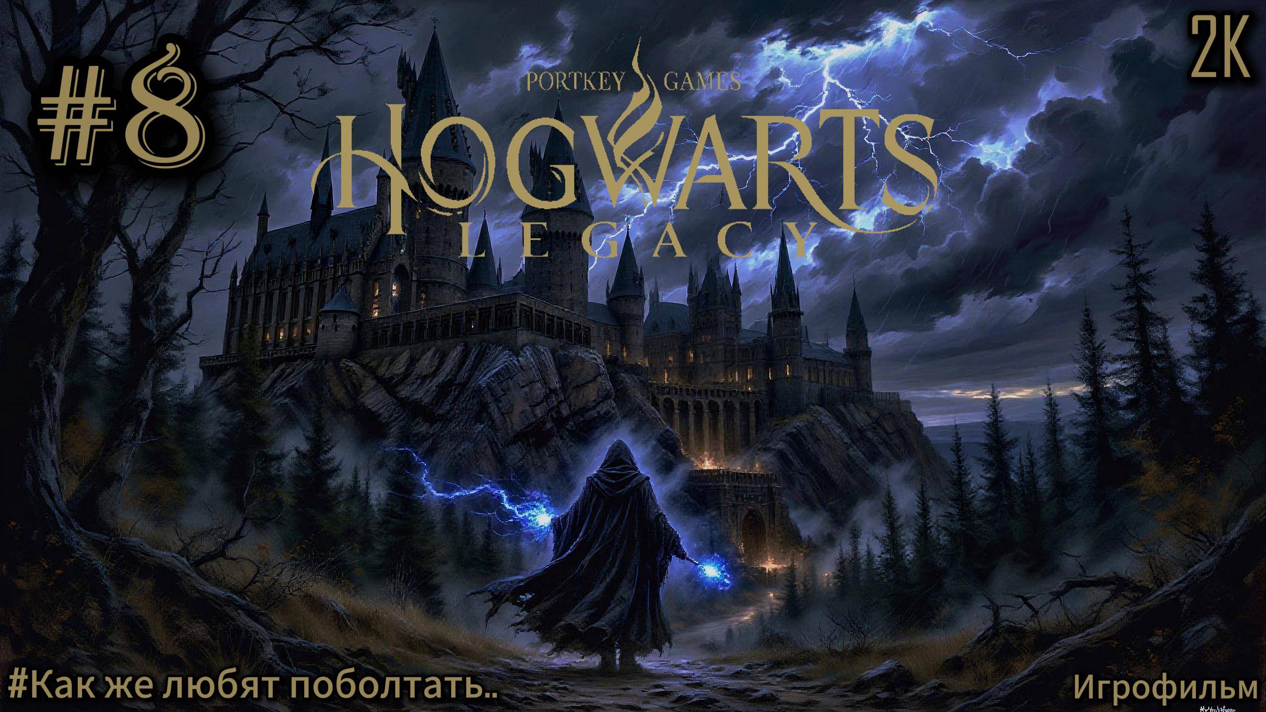 #8 Hogwarts Legacy [Прохождение] [Без комментариев]