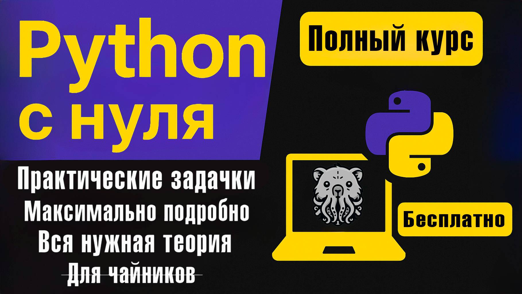 Python с нуля: где учить, чтоб наконец получилось? Бесплатный курс, установка и первые шаги.