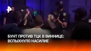 Украинцы разгромили ТЦК в Виннице