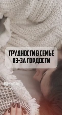 Трудности в семье из-за гордости