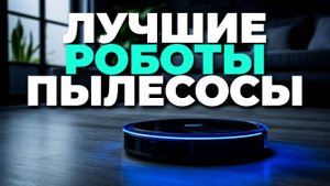 Лучшие роботы-пылесосы: сравнение моделей с навигацией и мощной уборкой! 🎯🧹