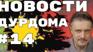 Новости дурдома #14