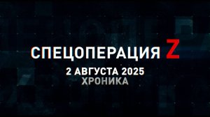 Спецоперация Z: хроника главных военных событий 2 августа
