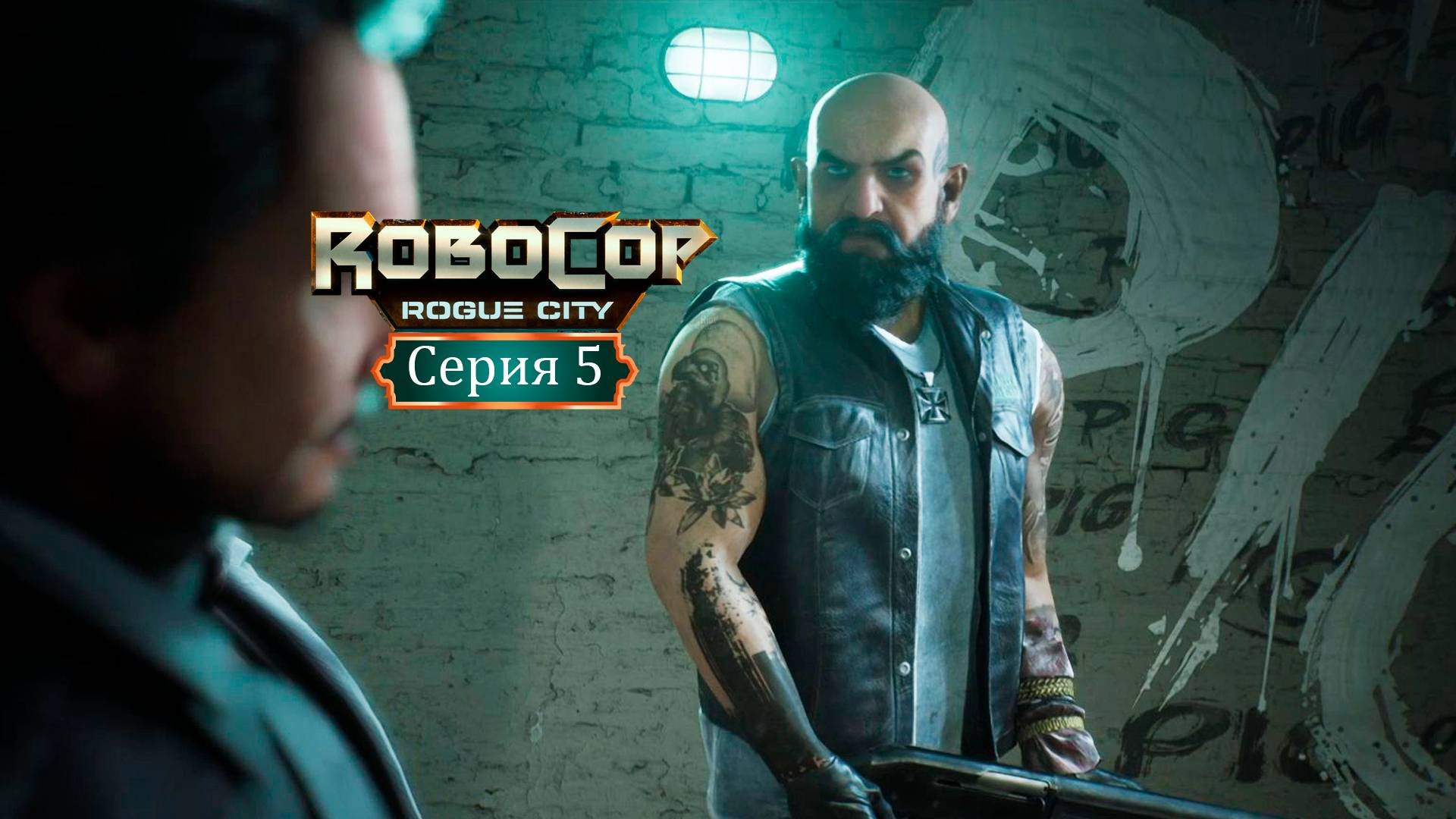 Территория уличных стервятников - RoboCop: Rogue City/Робокоп - Прохождение игры #5