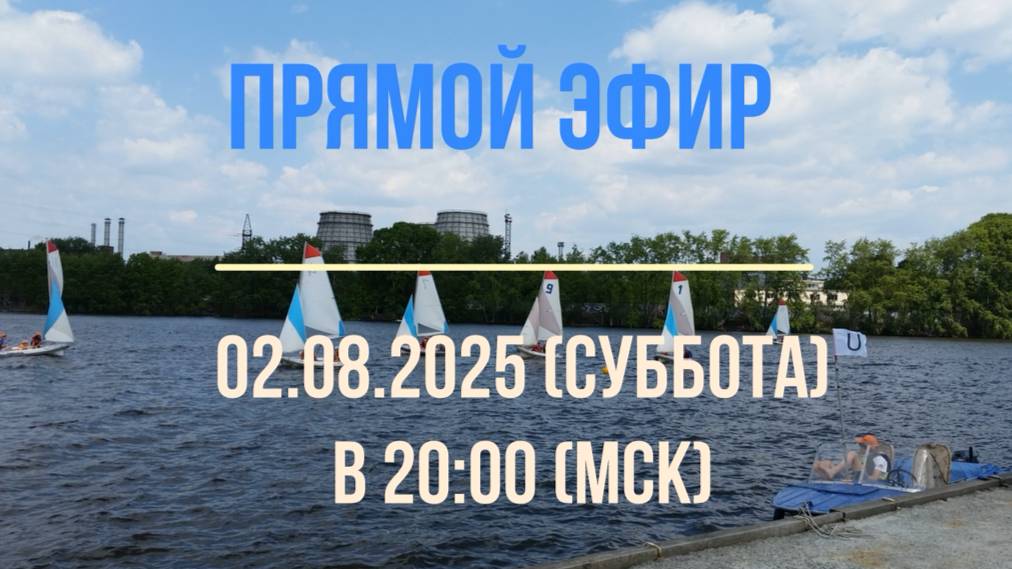 Анонс Эфира от 02.08.2025