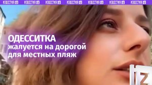Недоступное море для одесситов: украинка жалуется на дорогой отдых в городе