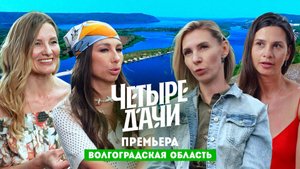 Четыре дачи, 4 сезон, 1 выпуск