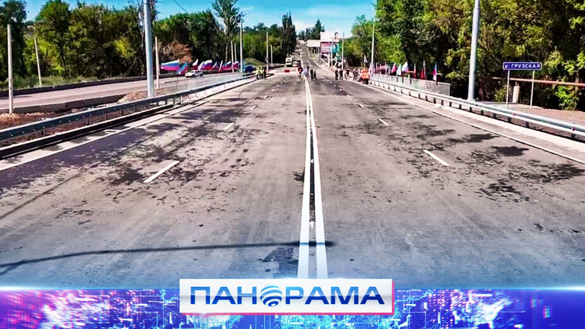 Проезд открыт через мост на Грузской в Макеевке! Какие планы по восстановлению дорог на 2025?