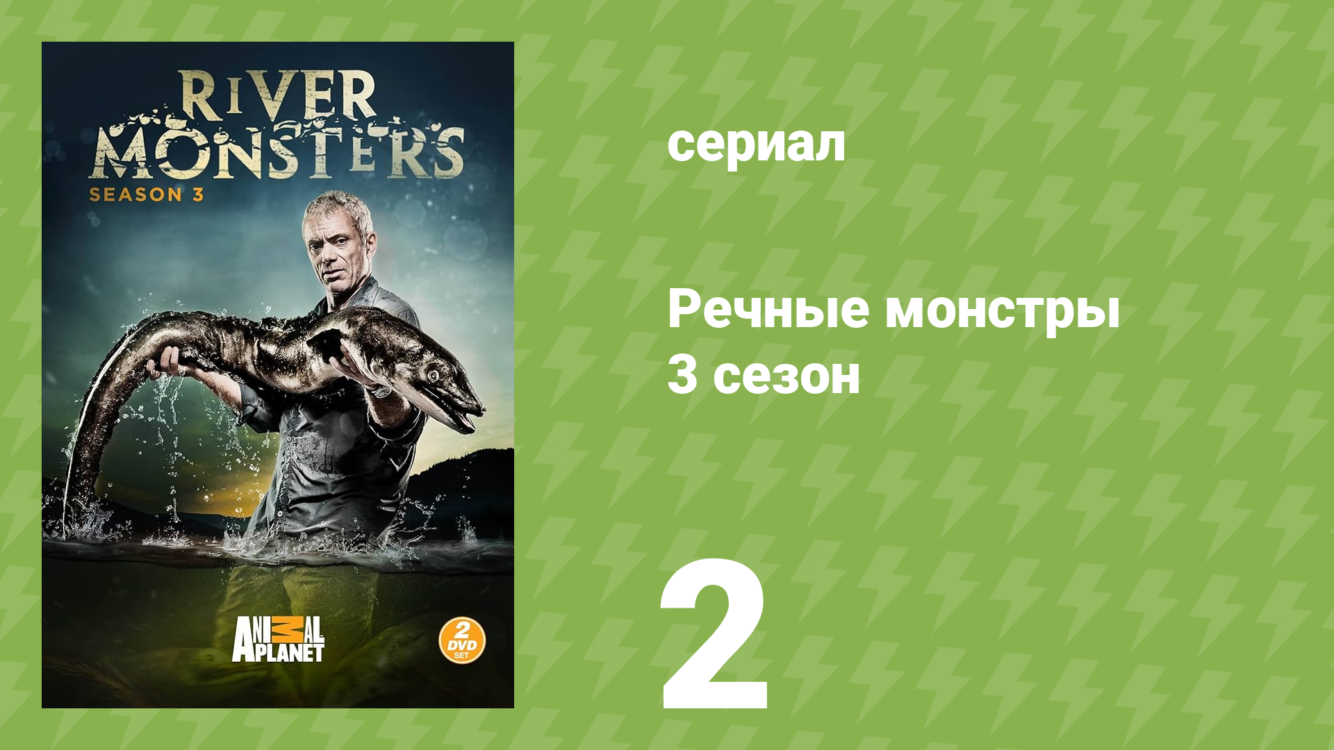 Речные монстры 3 сезон 2 серия «Любитель плоти» (документальный сериал, 2011)
