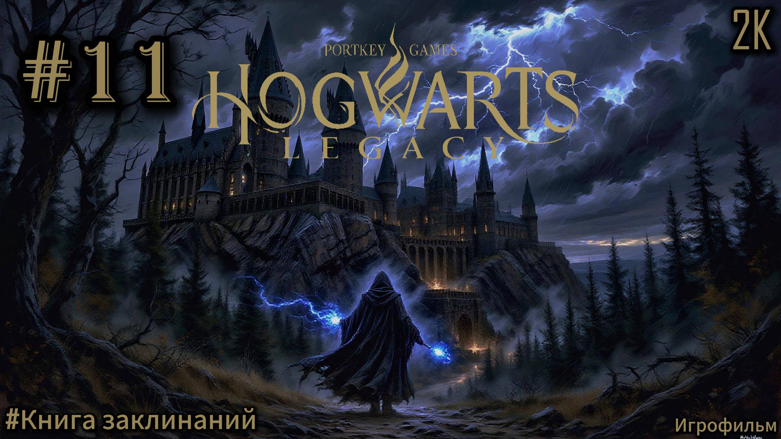 #11 Hogwarts Legacy [Прохождение] [Без комментариев]