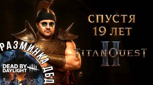 ТИТАН КВЕСТ 2 / DEAD BY DAYLIGHT (СТРИМ)