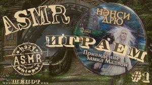 АСМР •  Играем в Нэнси Дрю • Привидение замка Маллой  #1 • Нежный шепот для сна и расслабления