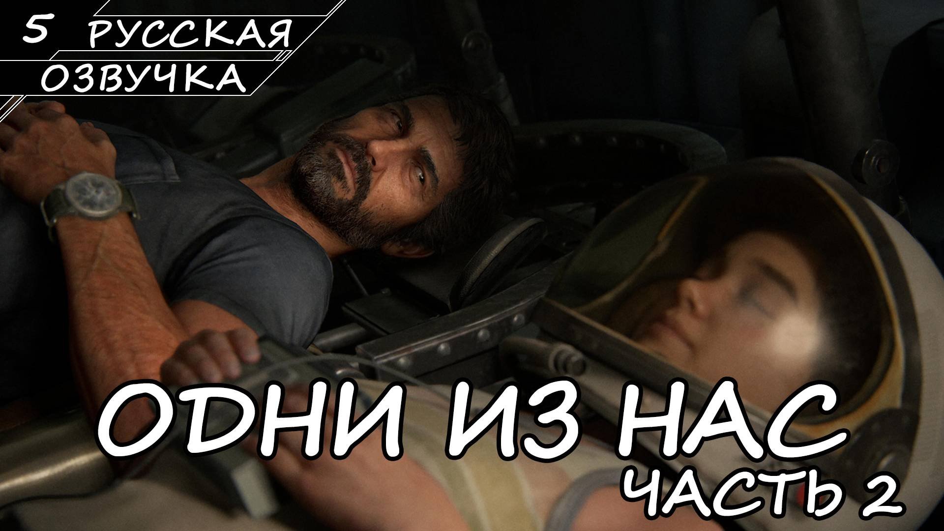 The Last of Us Part II На ПК - Прохождение #5 (Русская Озвучка / Без Комментариев)