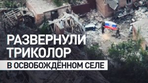 Бойцы ВС РФ освободили село Александро-Калиново в ДНР — видео