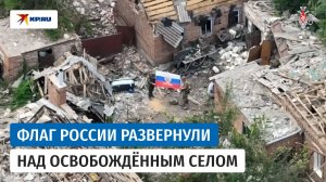 В ДНР развернули флаг России над освобождённым селом