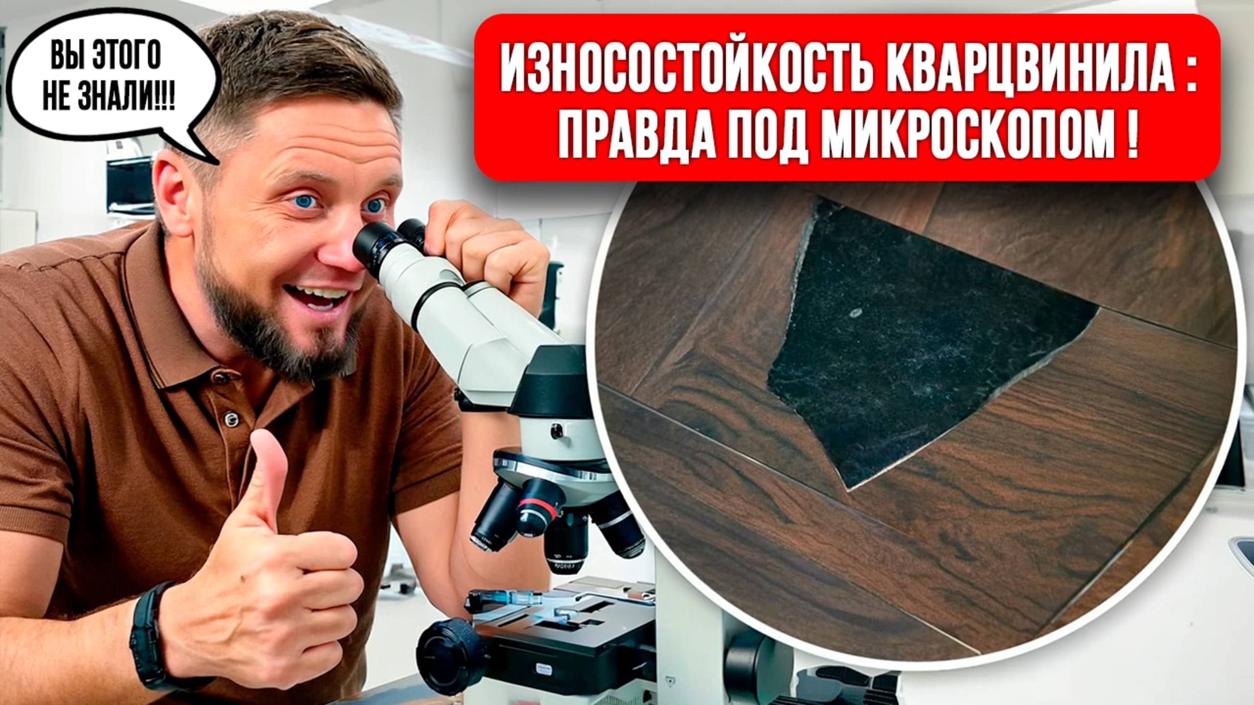 Износостойкость кварцвинила : правда под микроскопом ! Вы этого не знали.