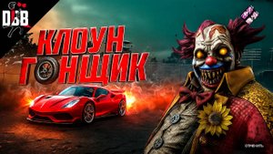 ОЧЕНЬ БЫСТРЫЙ КЛОУН / Клоун в Dead by Daylight