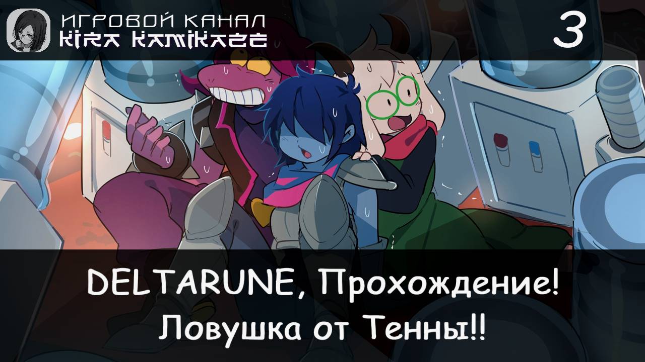 ❤ Встреча с кулером и физическое испытание от Тенны!! × DELTARUNE: Chapter 3, Прохождение #3 📺🎮