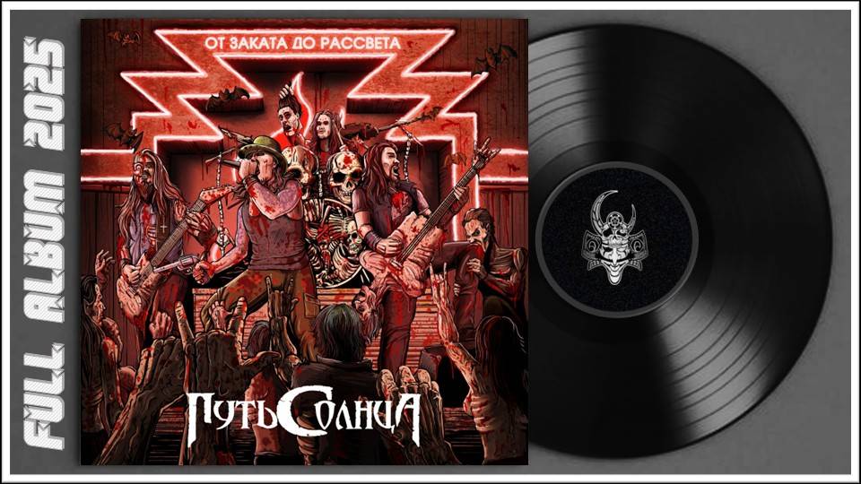 Путь Солнца - От заката до рассвета (2025) (Thrash Metal)