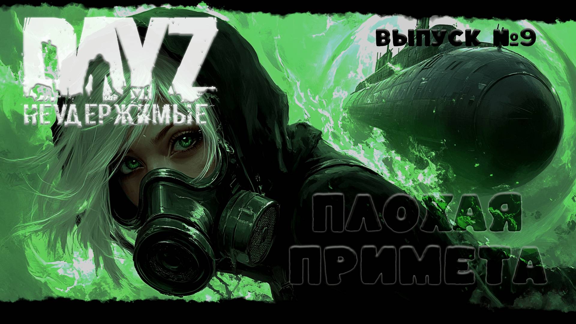 #9 ПЛОХАЯ ПРИМЕТА - DayZ Неудержимые ANOMALSK PVE Jereg