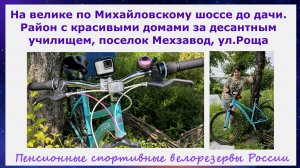 На велике по Михайловскому ш-е.Район с красивыми домами за десантным училищем,пос.Мехзавод, ул.Роща