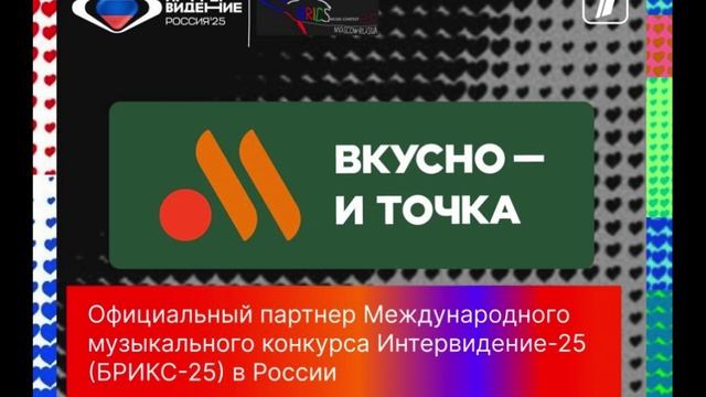 Официальный партнер Международного музыкального конкурса Интервидение-25 (БРИКС-25) в России