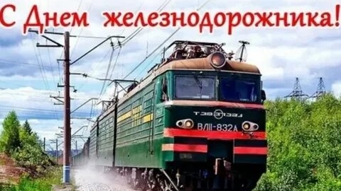 С днём железнодорожника. Музыкальная открытка поздравление.