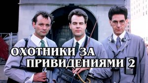 Охотники за привидениями 2 1989 (HD)