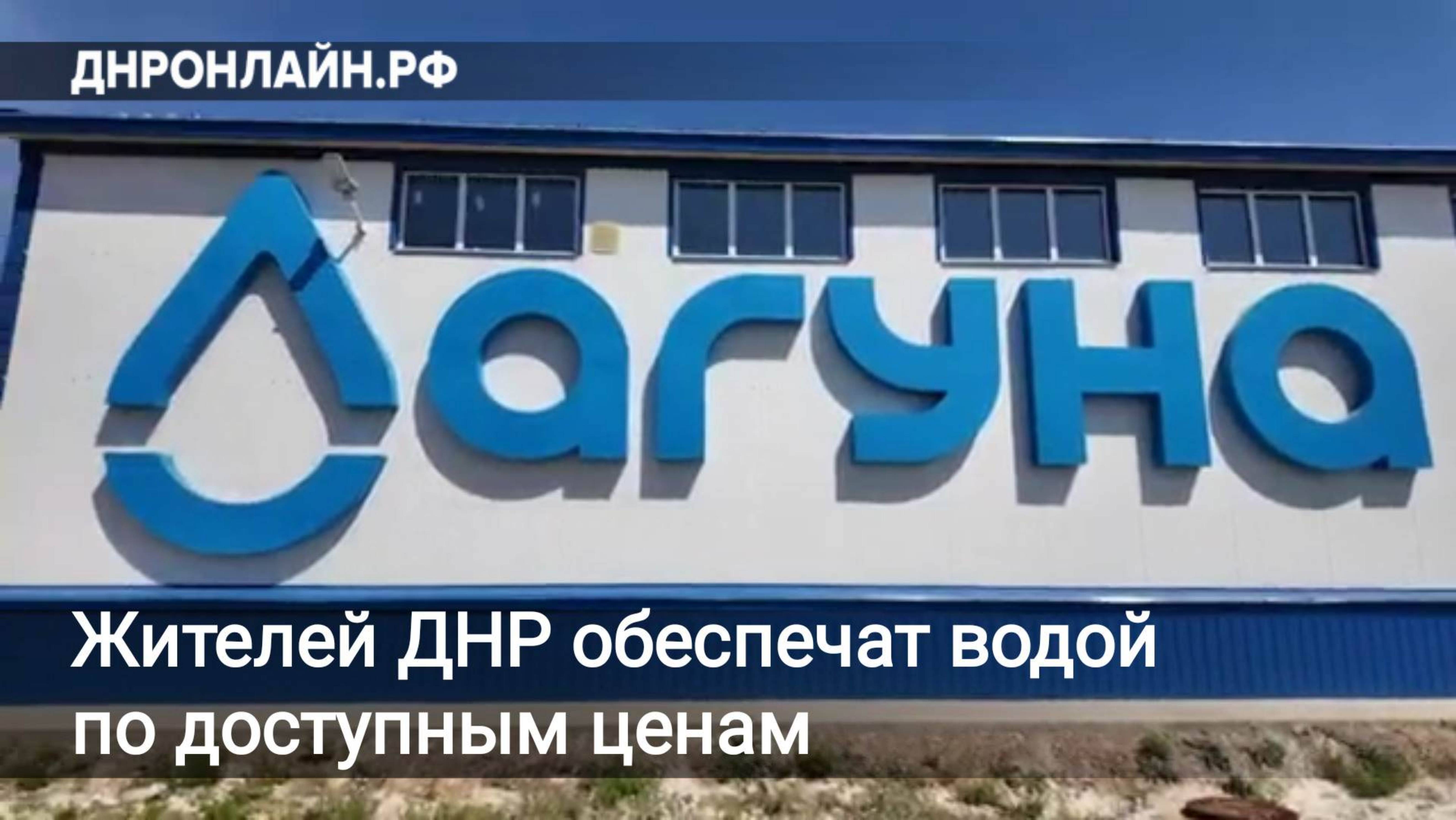 Жителей ДНР обеспечат питьевой водой по доступным ценам