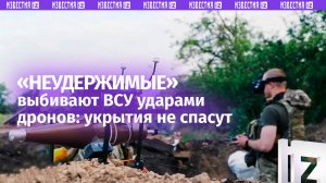 «Неудержимые» разносят ВСУ: охота на боевиков. FPV-дроны держат землю и воздух под контролем
