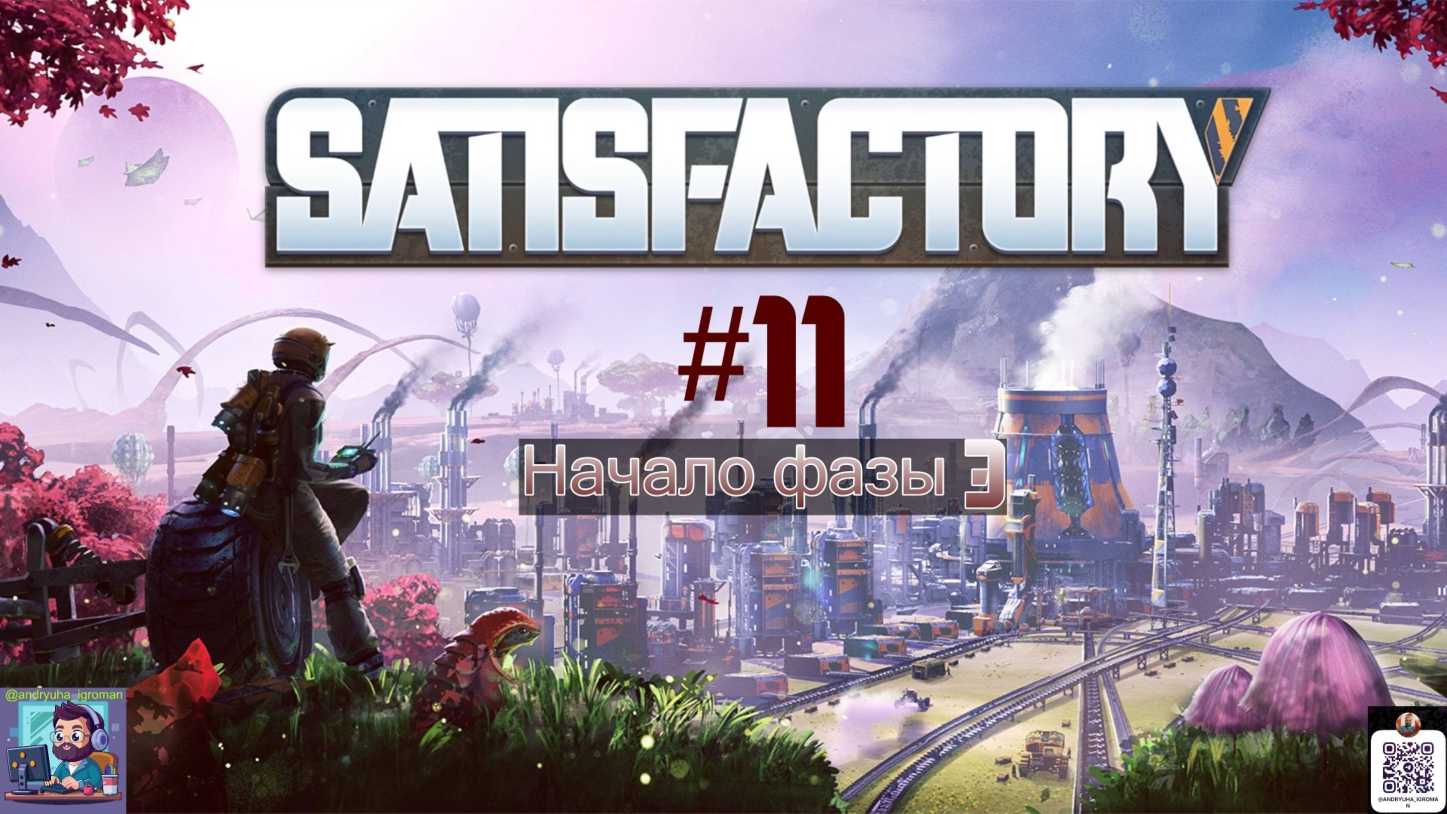 Satisfactory #11 | Начало фазы 3