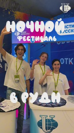Ночной фестиваль в РУДН