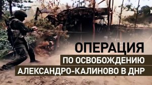 Минные поля, дроны, пулемёты: как ВС РФ освобождали Александро-Калиново в ДНР