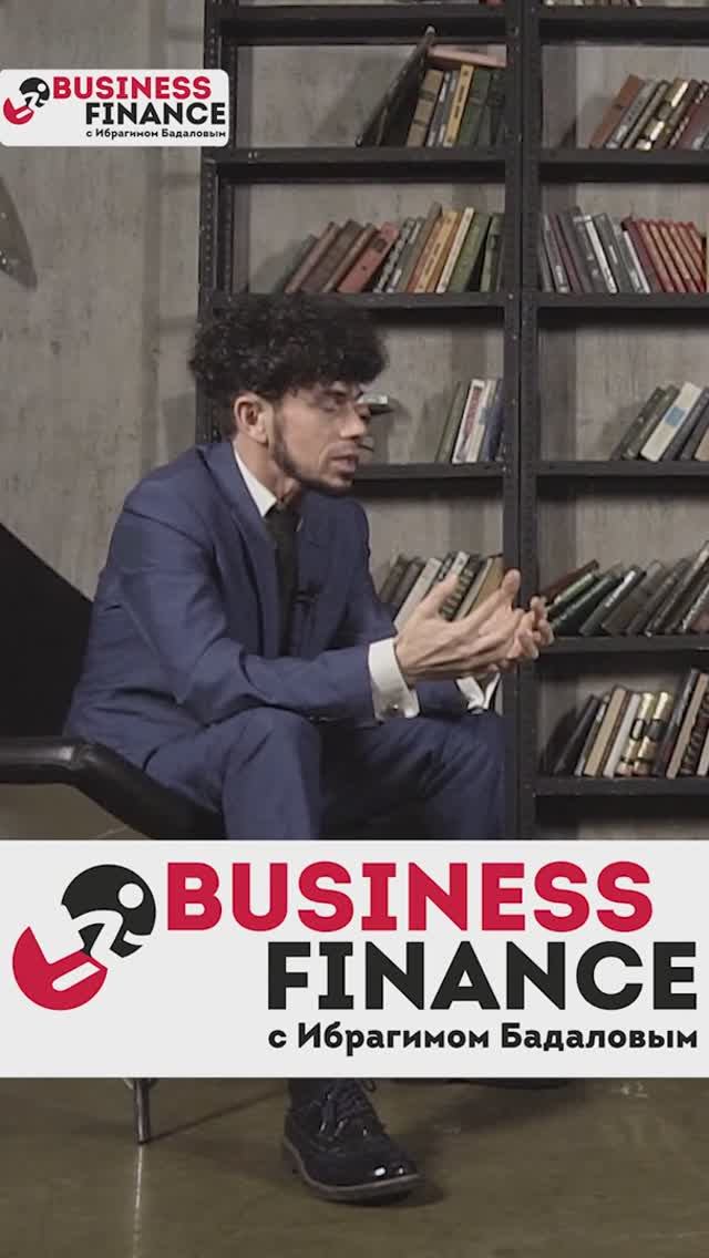 Business Finance с Ибрагимом Бадаловым - выпуск №3. Игорь Жигунов_1