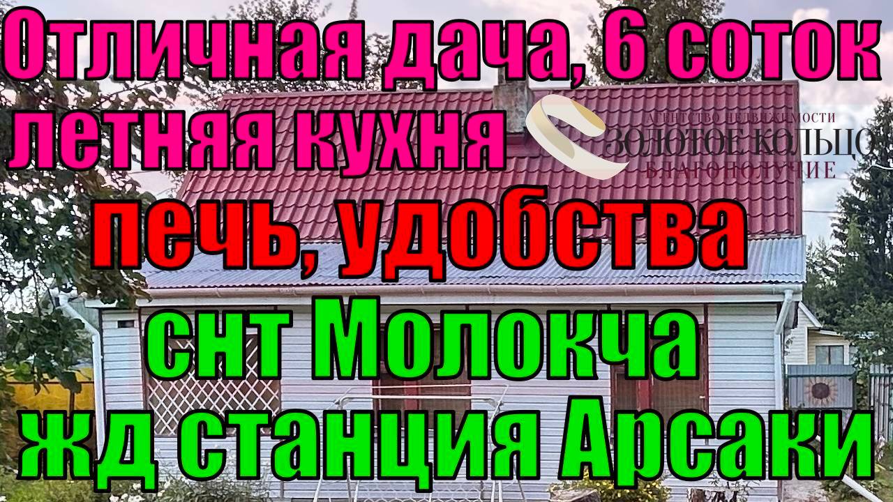 Продается бревенчатая дача с летней кухней и душем на участке 6.2 сотки в снт Молокча, п. Арсаки