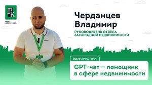 GPT-чат - помощник в сфере недвижимости