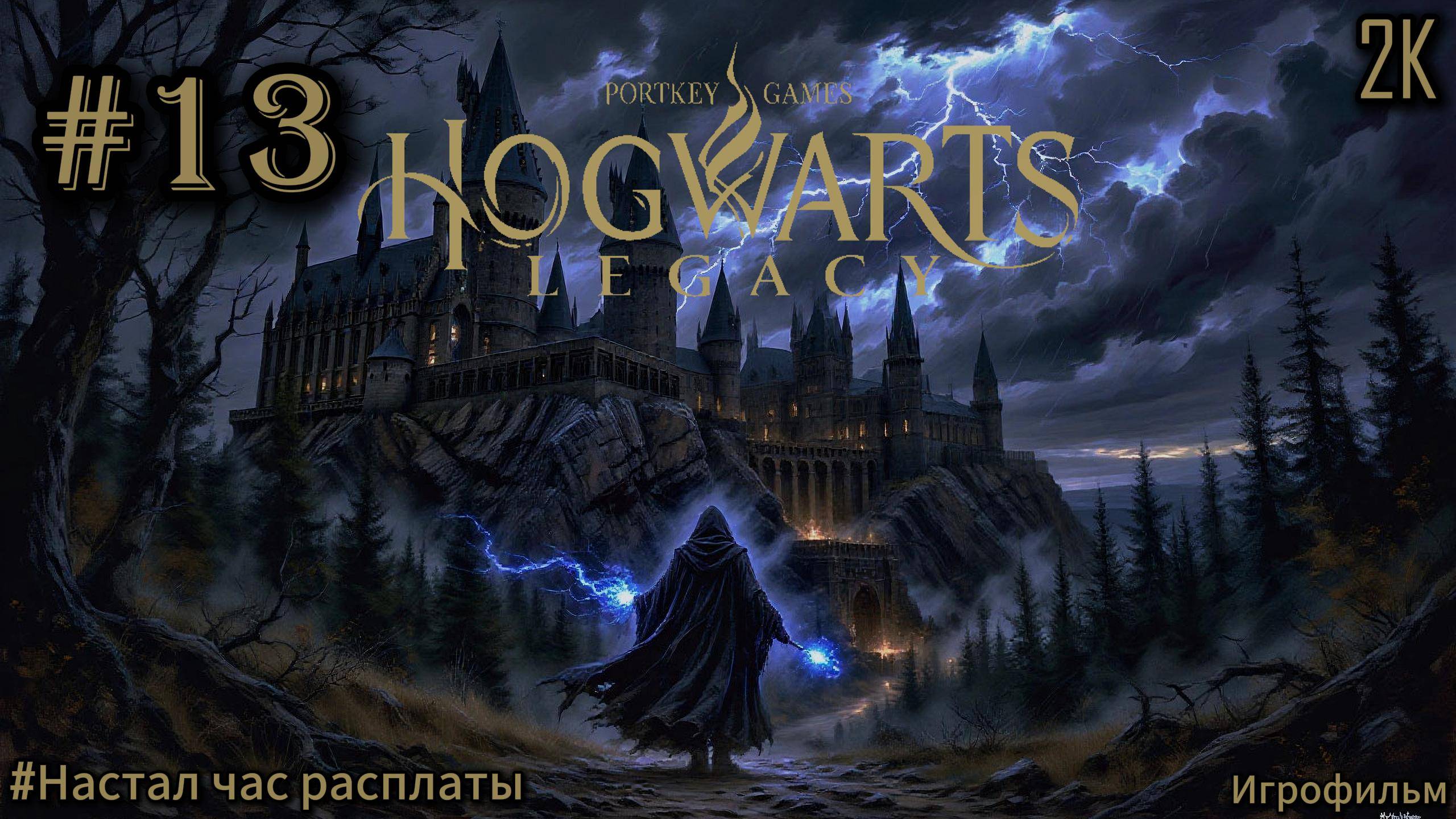 #13 Hogwarts Legacy [Прохождение] [Без комментариев]