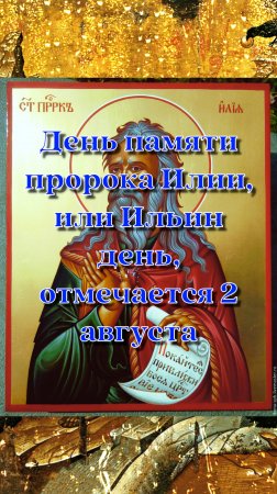 2 АВГУСТА ИЛЬИН ДЕНЬ