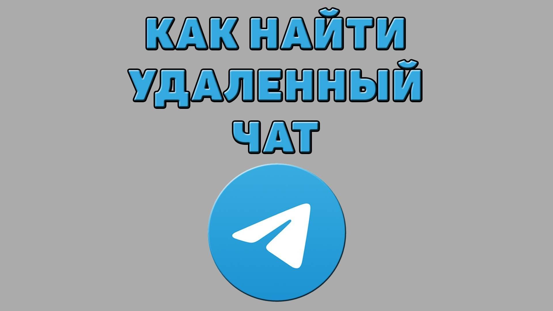 Как найти удаленный чат в Телеграмме