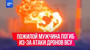 «Дроны! Кошмар!»: пожилой мужчина погиб из-за атаки дронов ВСУ в Самаре